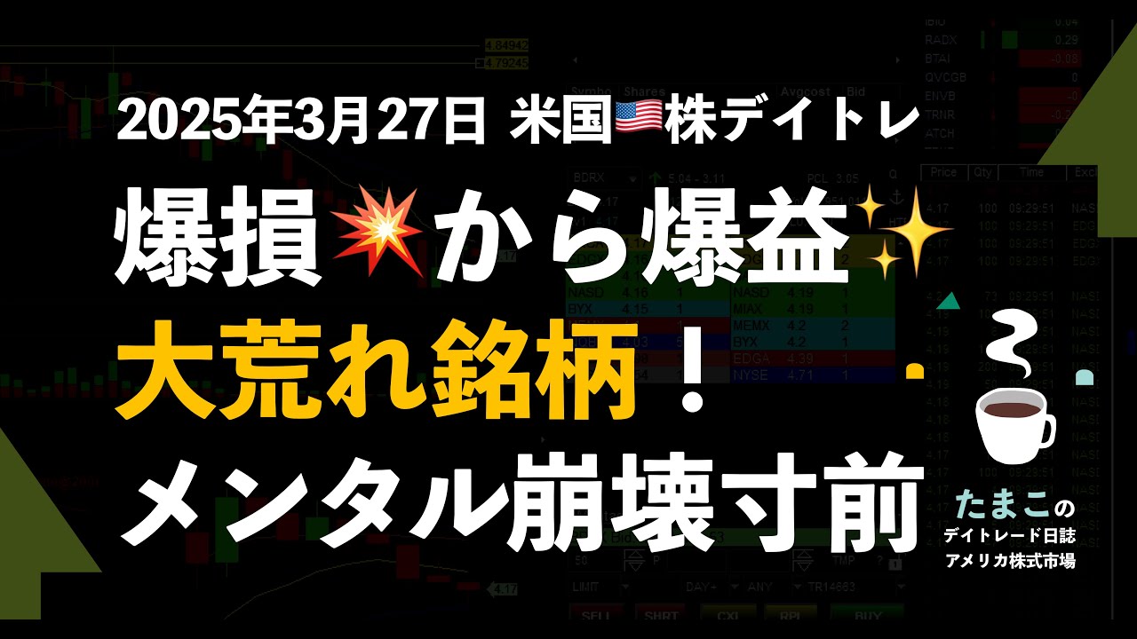 爆損💥から爆益 大荒れ銘柄！メンタル崩壊寸前 米国🇺🇸株デイトレ +$29 - YouTube