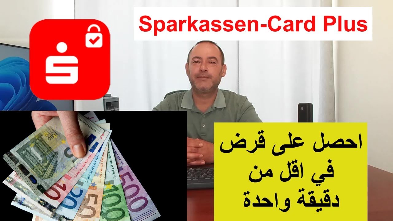 كل ما تحتاج معرفته عن بطاقة Sparkasse Card Plus: سهولة الحصول على قرض ...
