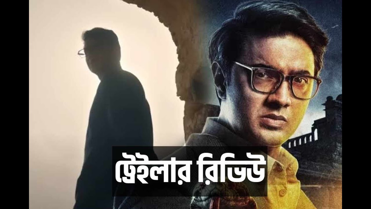 Byomkesh O Durgo Rohosyo | Dev | Rukmini Maitra | Trailer Review - YouTube