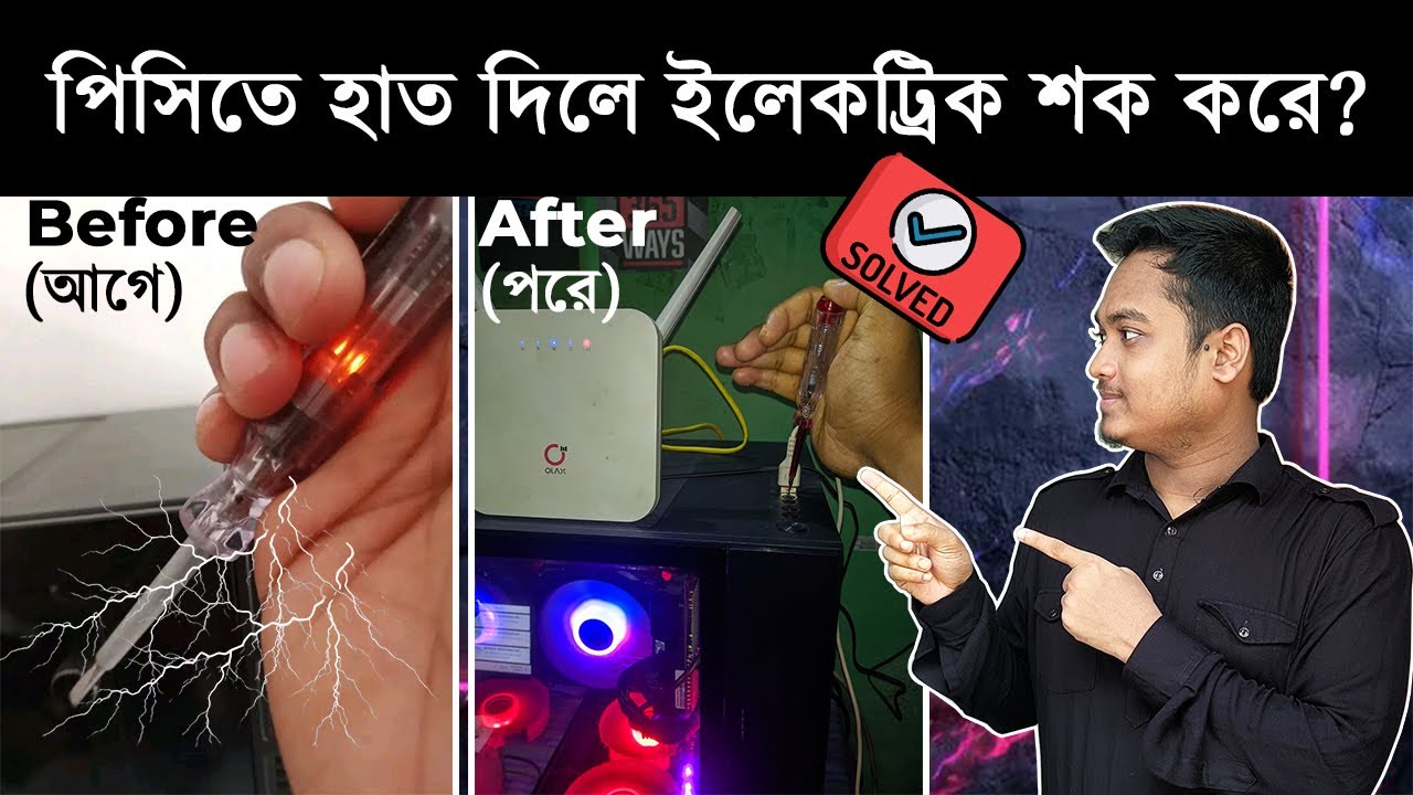 পিসিতে হাত দিলে ইলেকট্রিক শক? Solve PC Electric Shock Problem with ...