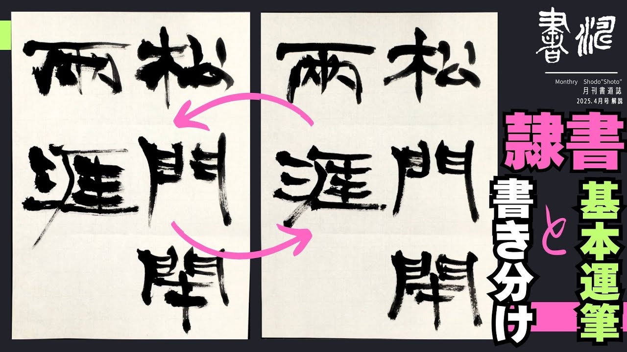 【書道 】隷書の書き方 〜基本運筆と書き分け！！〜＜書濤2025 4月号 解説②半紙＞ - YouTube