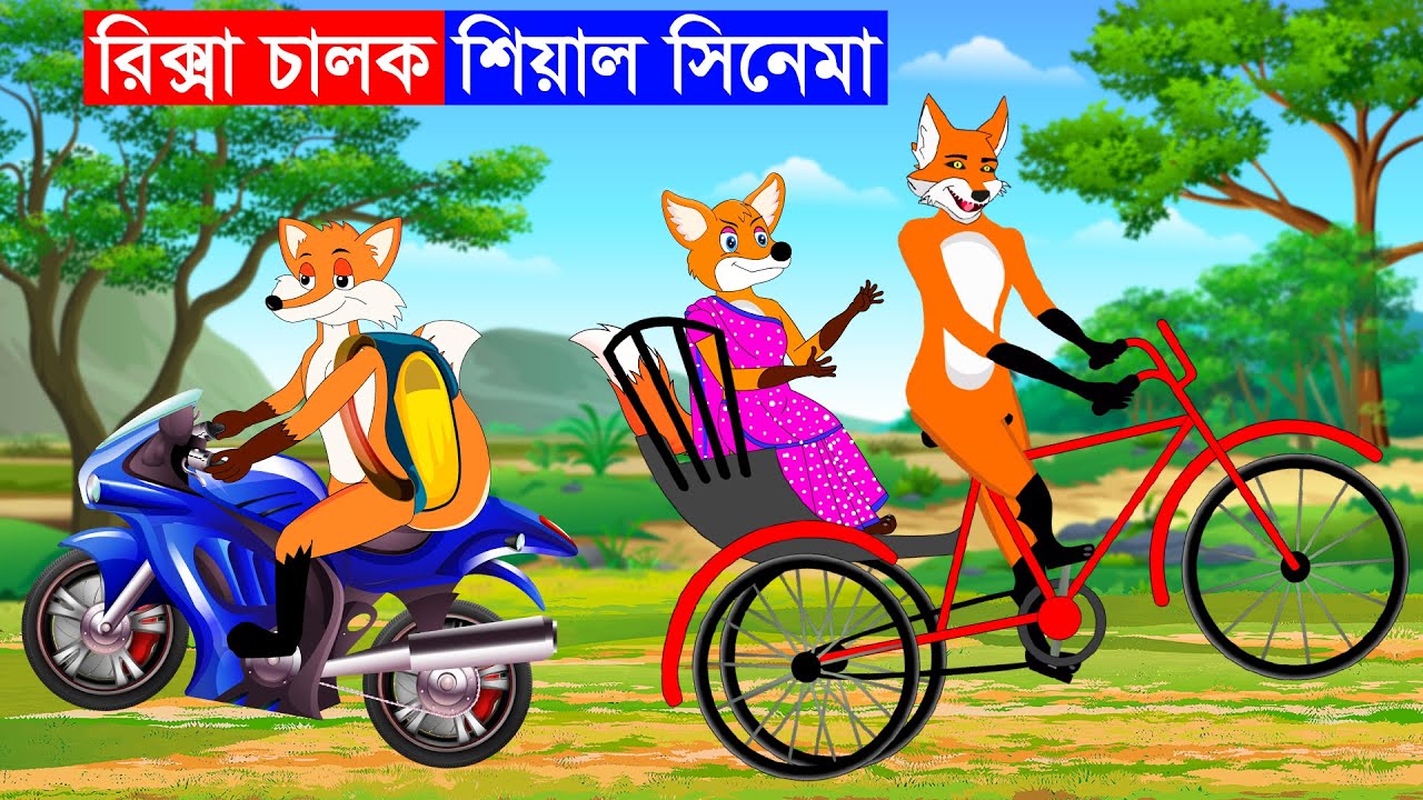 রিক্সা চালক শিয়ালের সিনেমা | Fox Cartoon | Bangla Cartoon | Notun ...