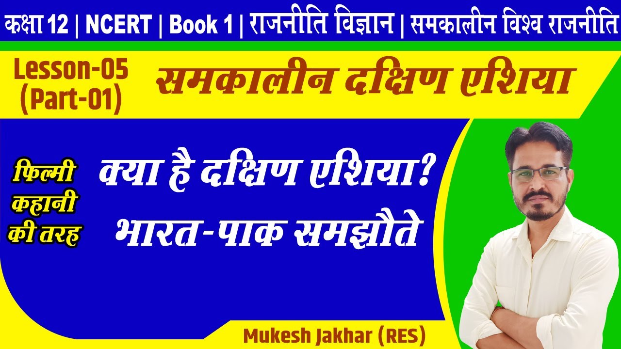Pol Sc Class 12 Book 1 Ch-5 Part 1 | Samkalin Dakshin Asia | समकालीन ...