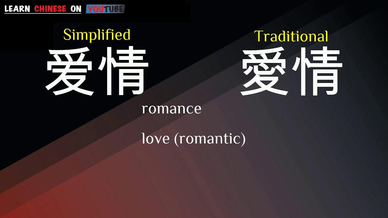 àiqíng ( 爱情 ) - English meaning, Chinese ideograms and pronunciation ...