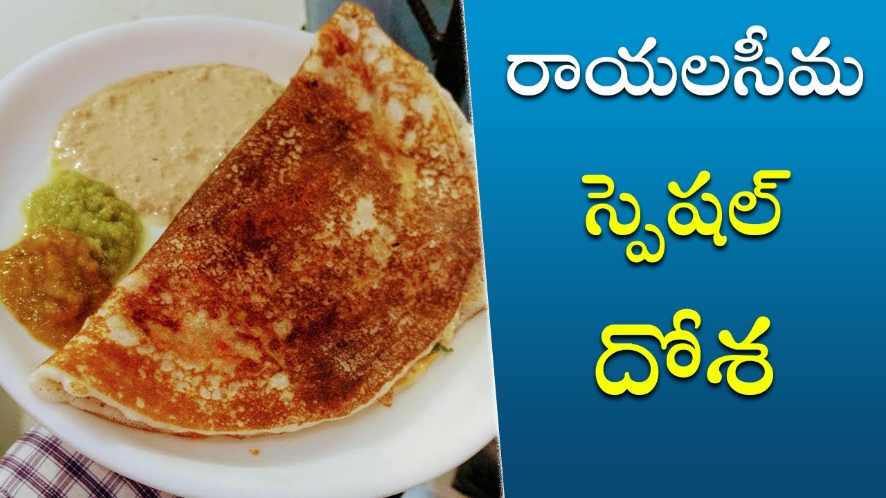 Rayalaseema Special Dosa || Proddatur Dosa || vaani's kitchen - YouTube