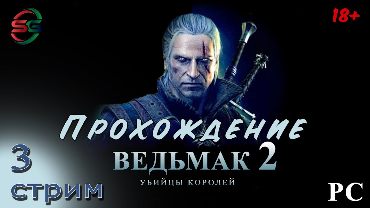 Ведьмак 2: Убийцы королей |The Witcher 2 - 3 Стрим - YouTube