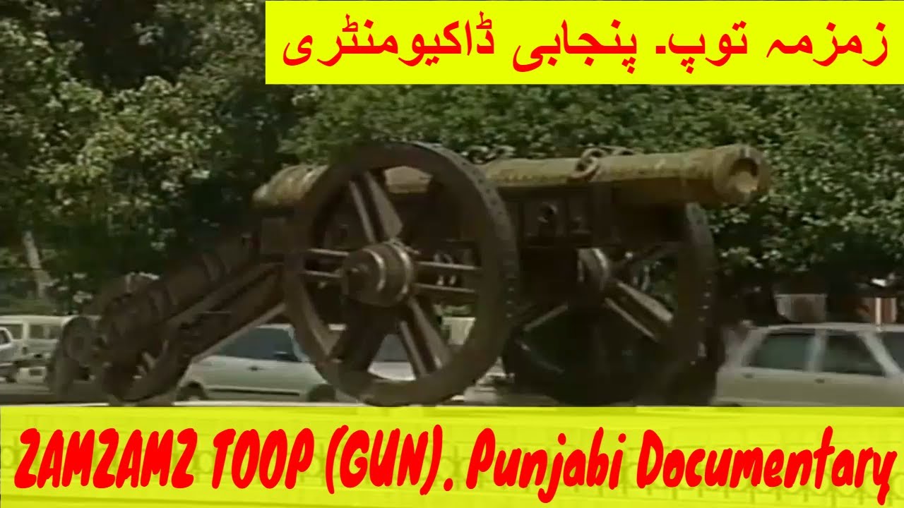 ZAMZAMA TOOP | ZAMZAMA CANNON | PUNJABI DOCUMENTARY | LAHORE DAY ...