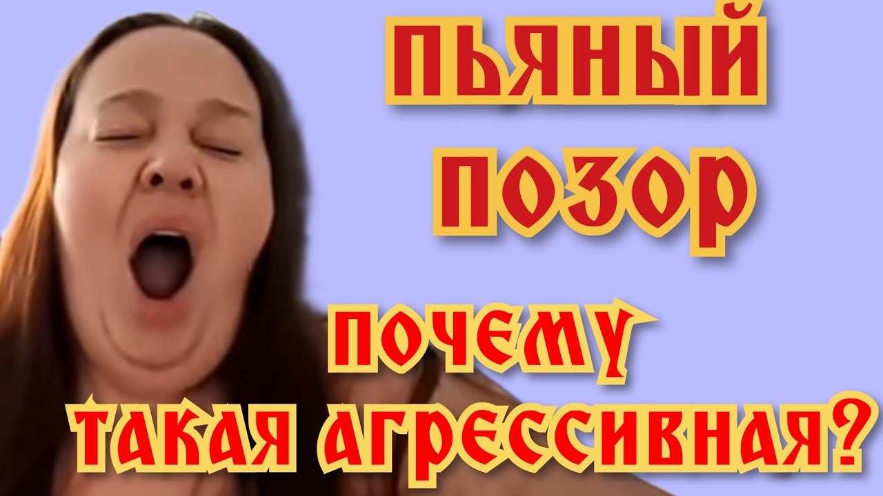 Инна Судакова - пьяная и агрессивная Так выглядит счастье жалкое ...