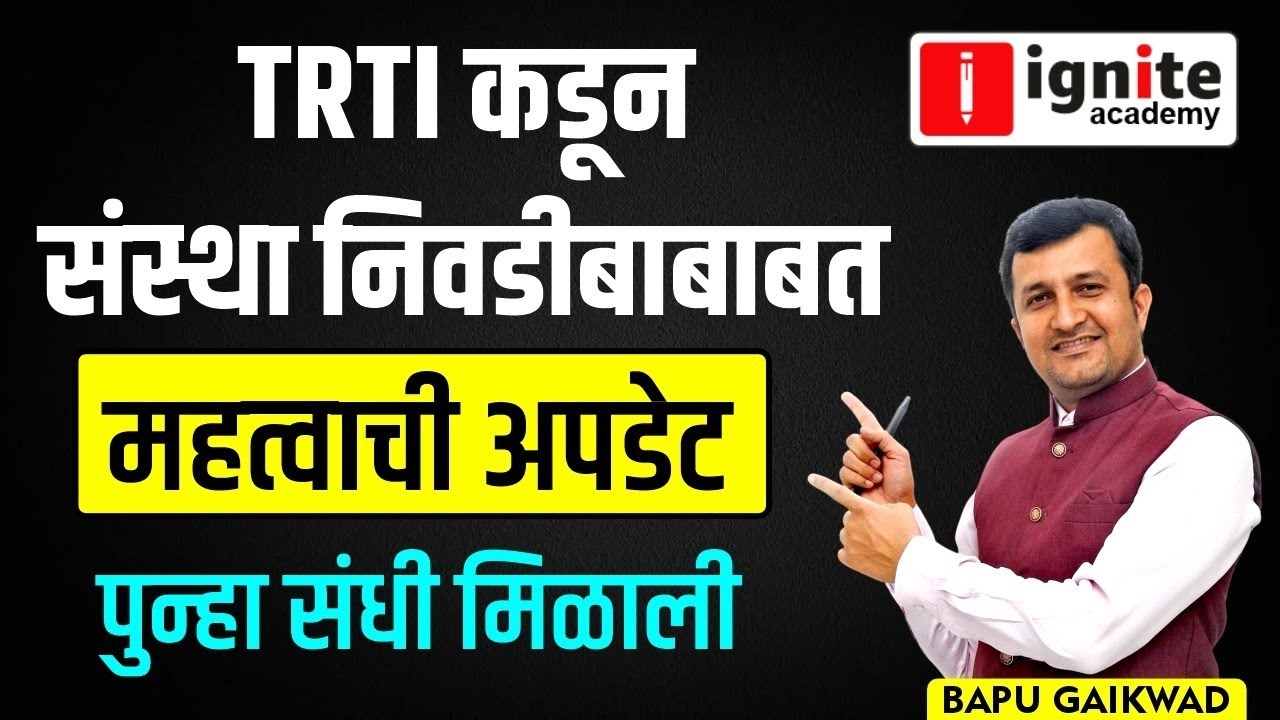 🔥 Important Update | TRTI | Scholarship | संस्था निवडीबाबाबत | पुन्हा ...