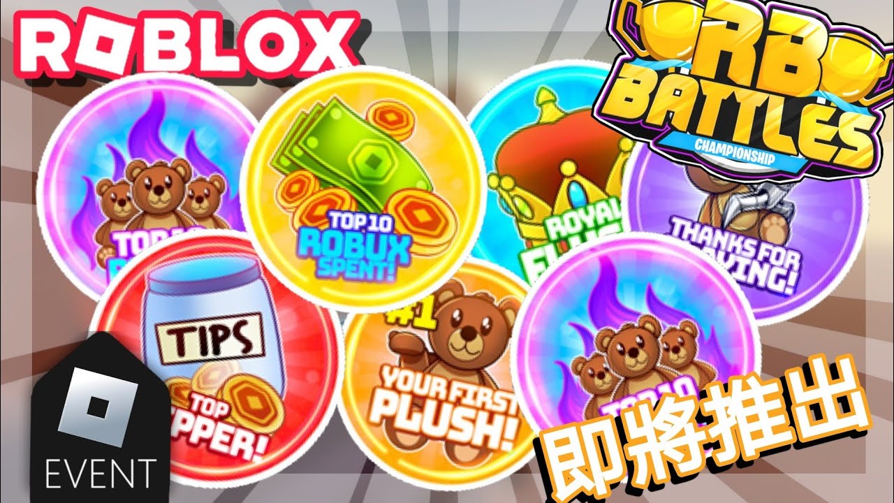 【Roblox活動】七個全新RB Battles Season 3 RB大戰第三季活動徽章/成就流出/洩露/曝光！Roblox新活動情報 ...