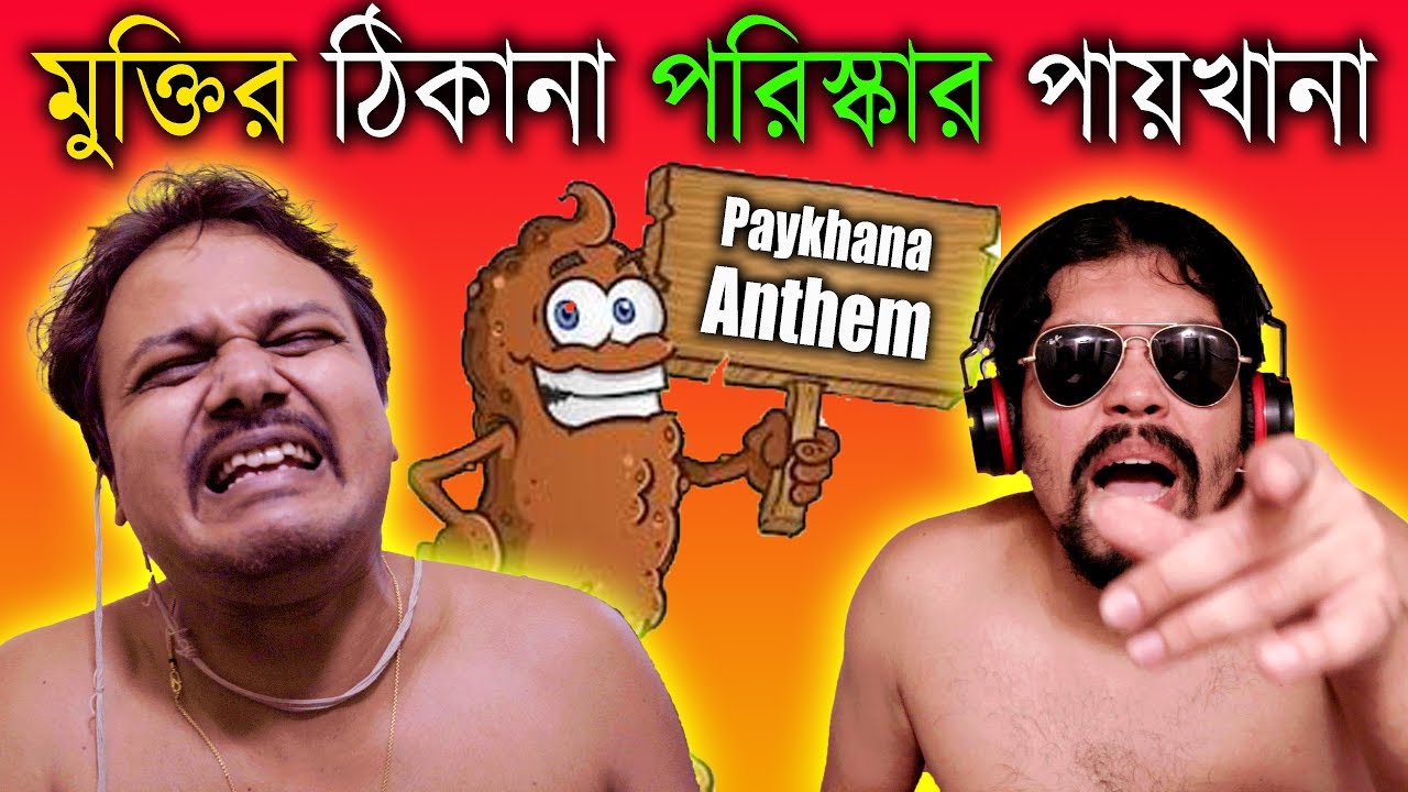 Paykhana Anthem | মুক্তির ঠিকানা পরিষ্কার পায়খানা | Bangla Rap Song ...