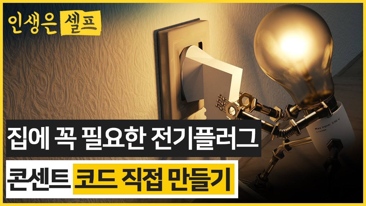 집에 꼭 필요한 전기 플러그 콘센트 코드 직접 만들기 가전제품 냉장고 세탁기 에어컨 컴퓨터 커피포트 Youtube