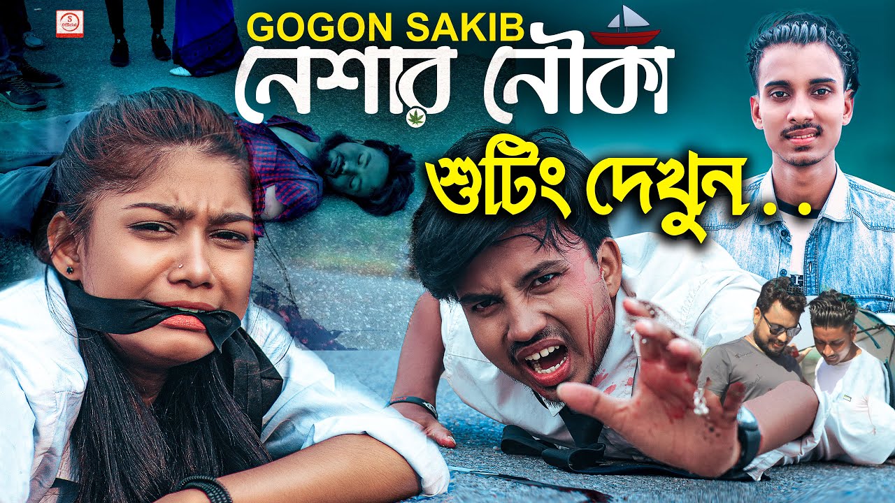 নেশার নৌকার শুটিং | Neshar Nouka 🔥 Gogon Sakib | Samsul Official Shooting Uncut | Mohammad Sobuz ...