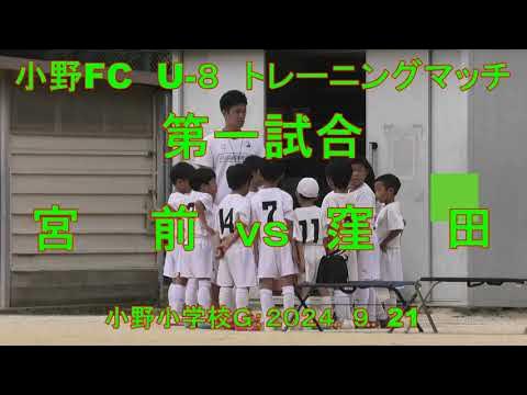 小野FC U-9＆U－8 トレーニングマッチ（U－8） 第一試合＝宮前vs窪田：松山市小野小学校G：2024．9．21 - YouTube
