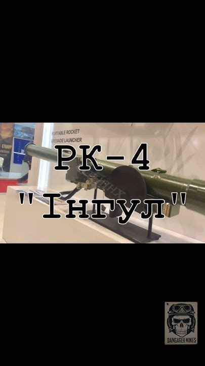 РК-4 «Інгул» український гранатомет який несе виключно демократію - YouTube