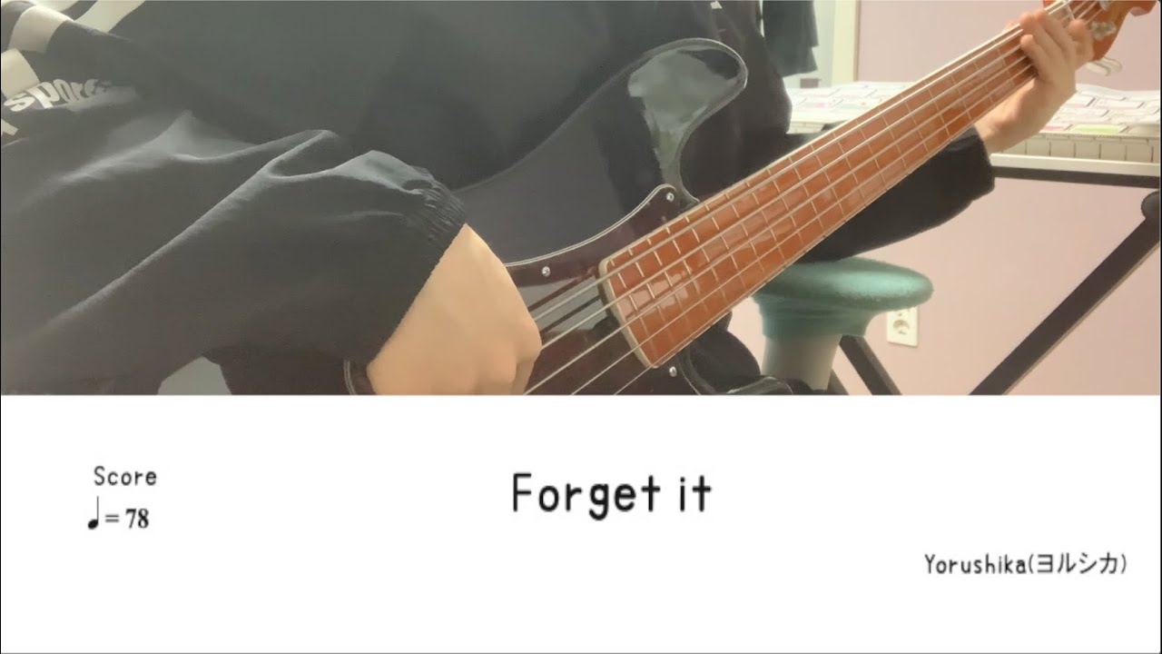 ヨルシカ(Yorushika) - 忘れてください(Forget it)[Bass Tab/ベース TAB譜] - YouTube
