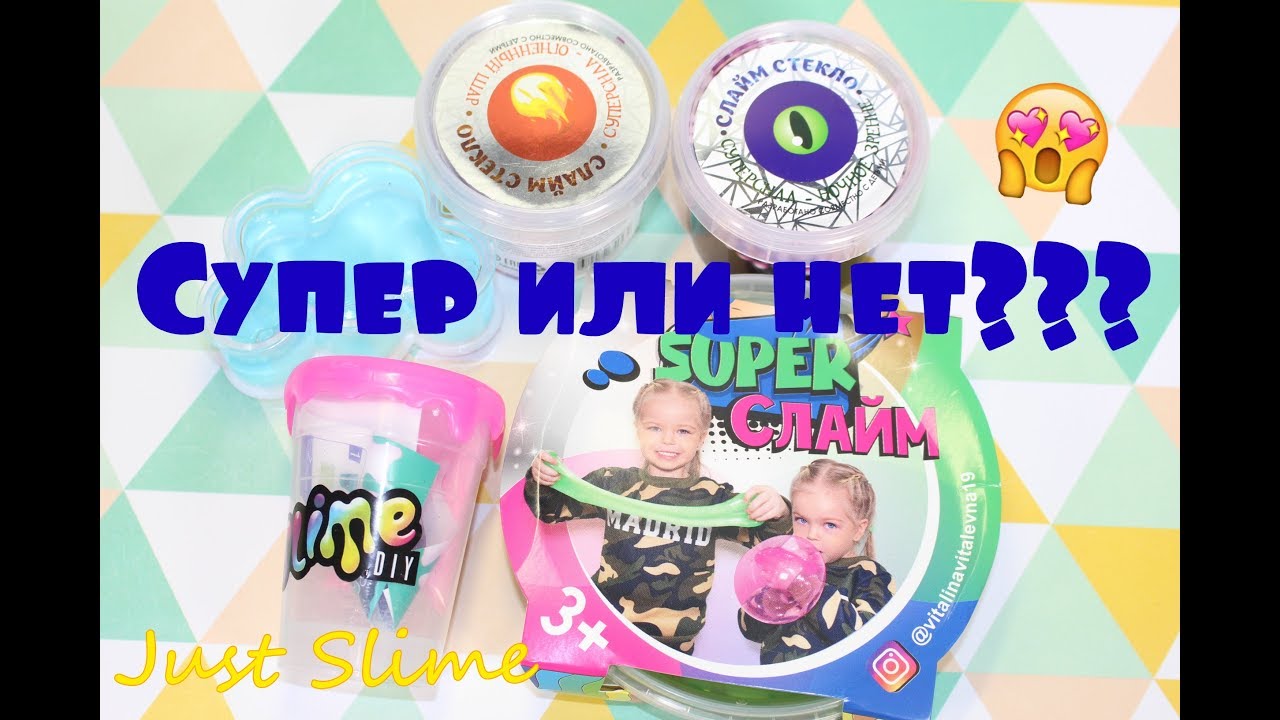 Слаймы с барахолки!! Слайм "Стекло" конкурент Ninja Slime?? - YouTube