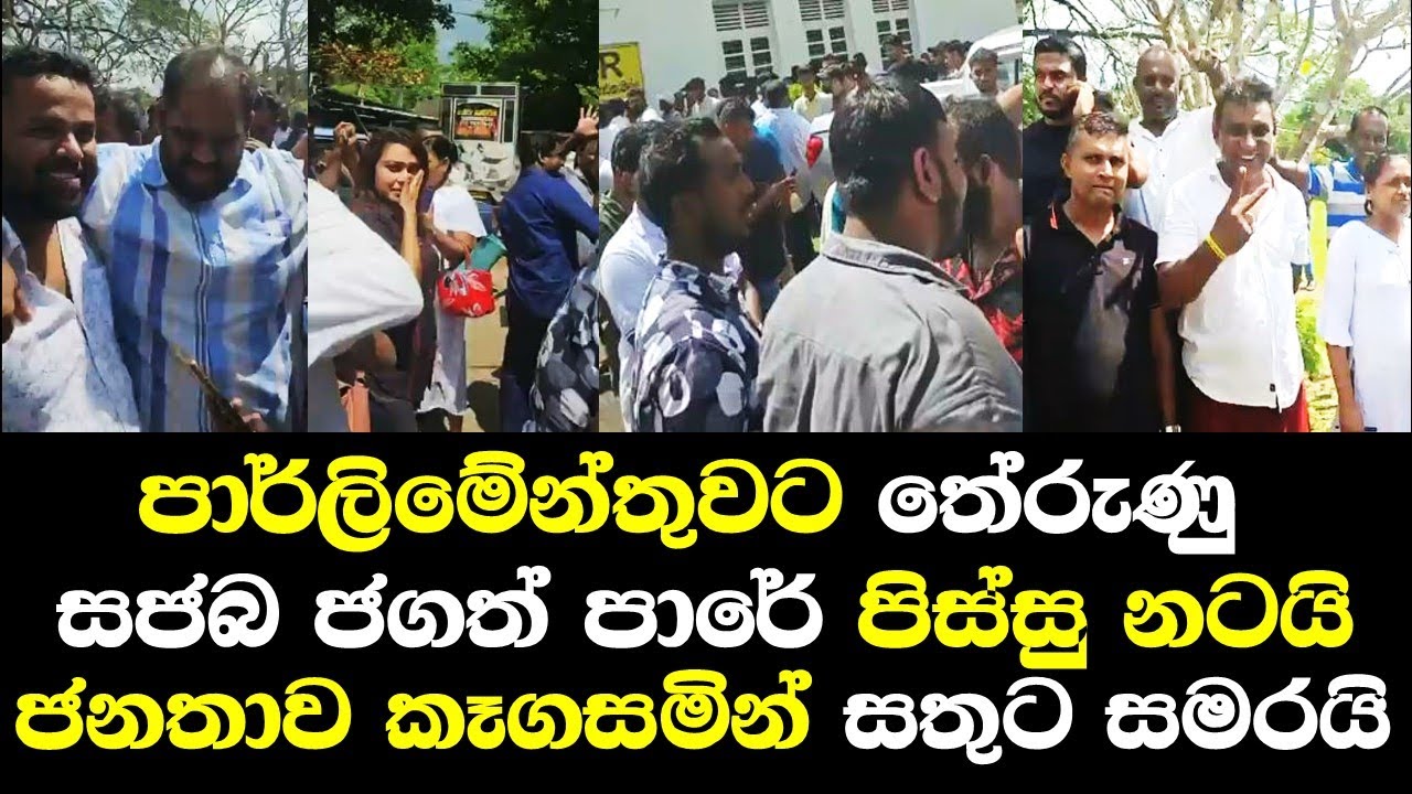 පාර්ලිමේන්තුවට තේරුණු සජබ ජගත් පිස්සු නටයි/ Jagath Withana Kaluthara ...