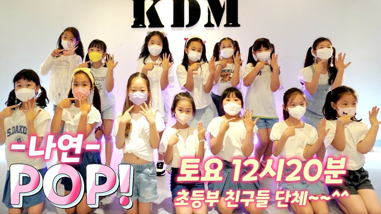 [KDM댄스 위례점]토요초등12시20분타임 단체/나연-POP!/성남댄스 위례댄스 방송댄스 초등댄스 - YouTube