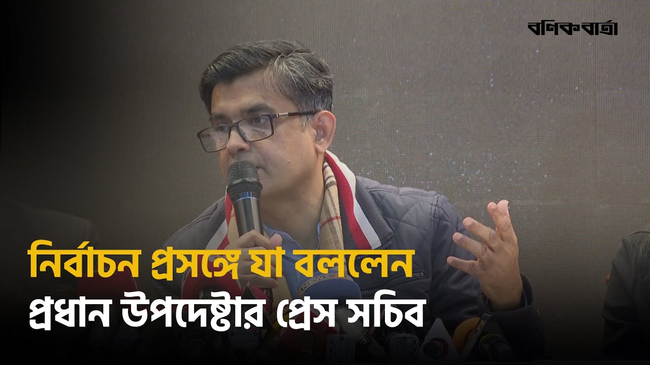 নির্বাচন প্রসঙ্গে যা বললেন প্রধান উপদেষ্টার প্রেস সচিব | Shafiqul Alam | Press Secretary - YouTube