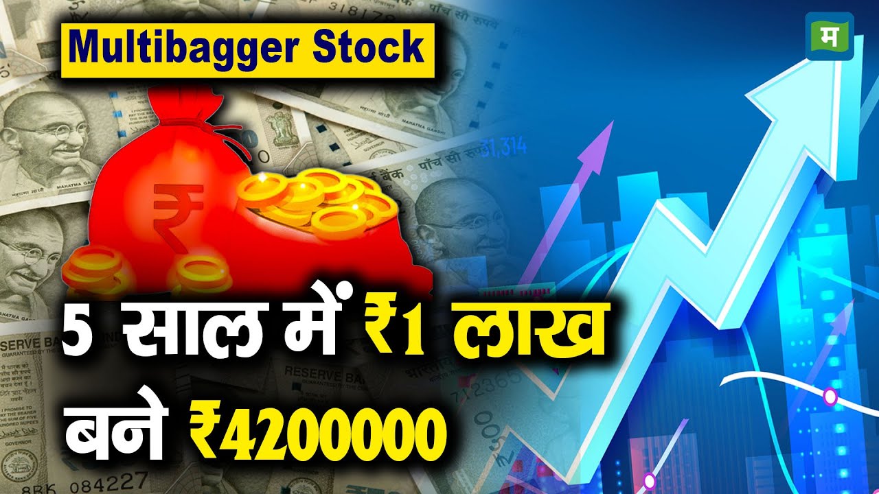 Multibagger Stock | 5 साल में ₹1 लाख बने ₹4200000 | Stock Market Money ...