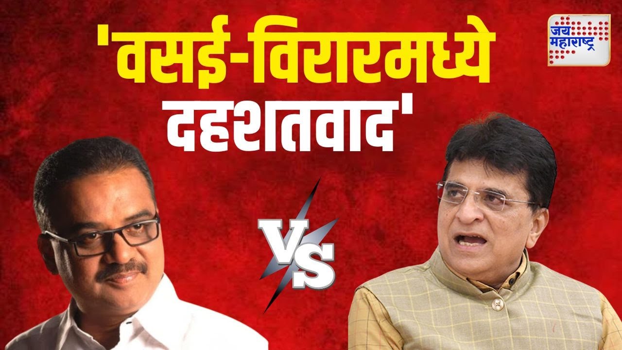 Kirit Somaiya VS Hitendra Thakur | 'वसई - विरारमध्ये विकास नाही तर ...