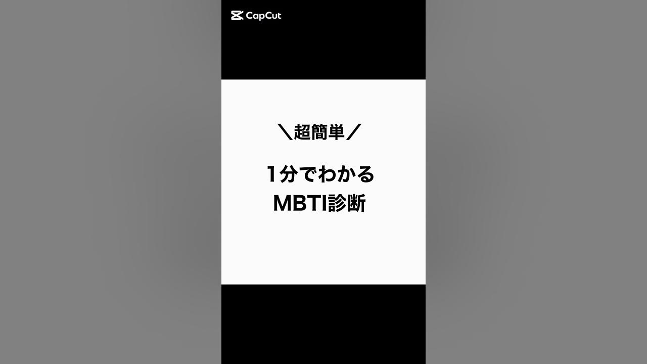 【超簡単！1分でわかるMBTI診断】 - YouTube