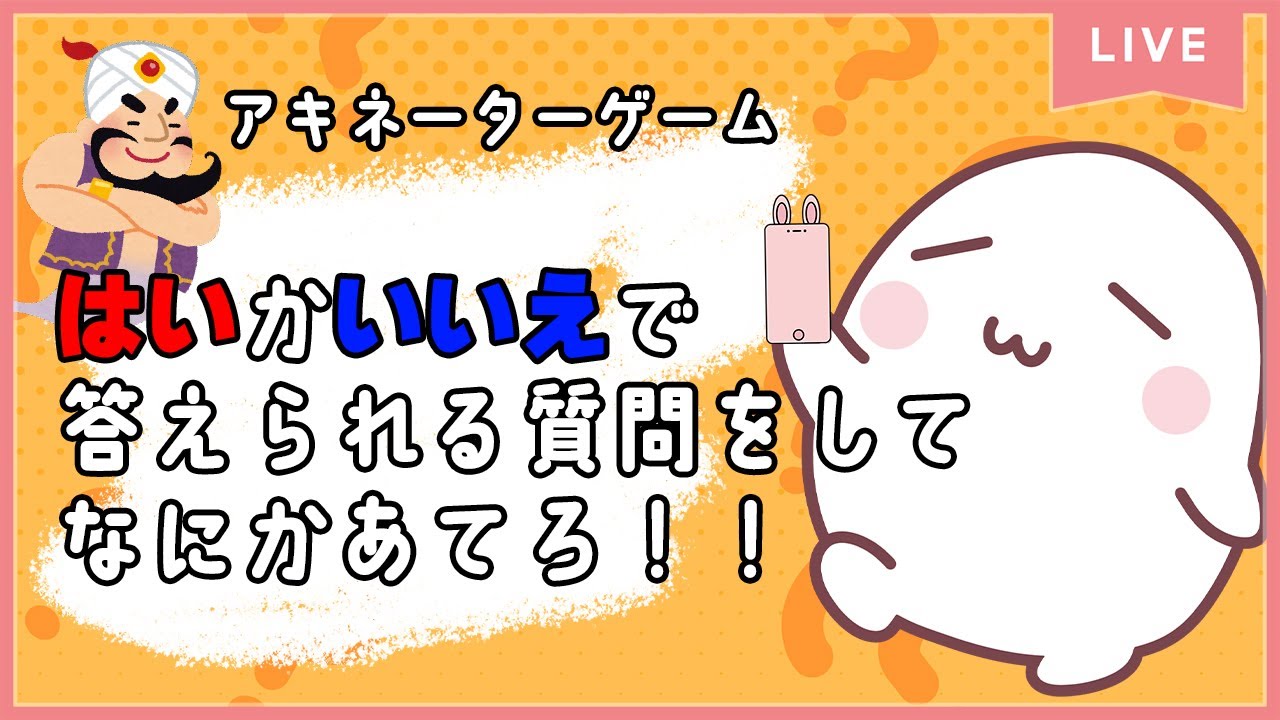 Yesかnoで答えられる質問をしてあてて! アキネーターゲーム Shorts 縦型配信 Youtube