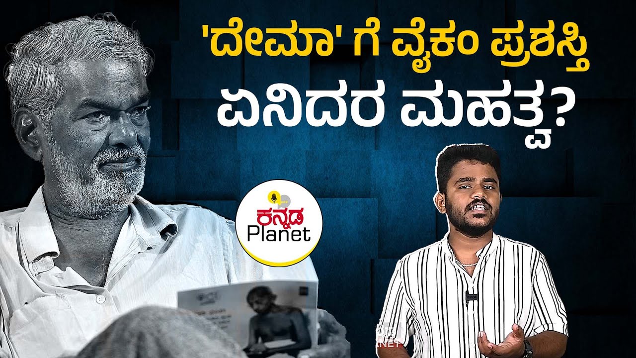 ದೇವನೂರು ಮಹಾದೇವರಿಗೆ ವೈಕಂ ಪ್ರಶಸ್ತಿ; ಏನಿದರ ಮಹತ್ವ? | Devanuru Mahadeva ...