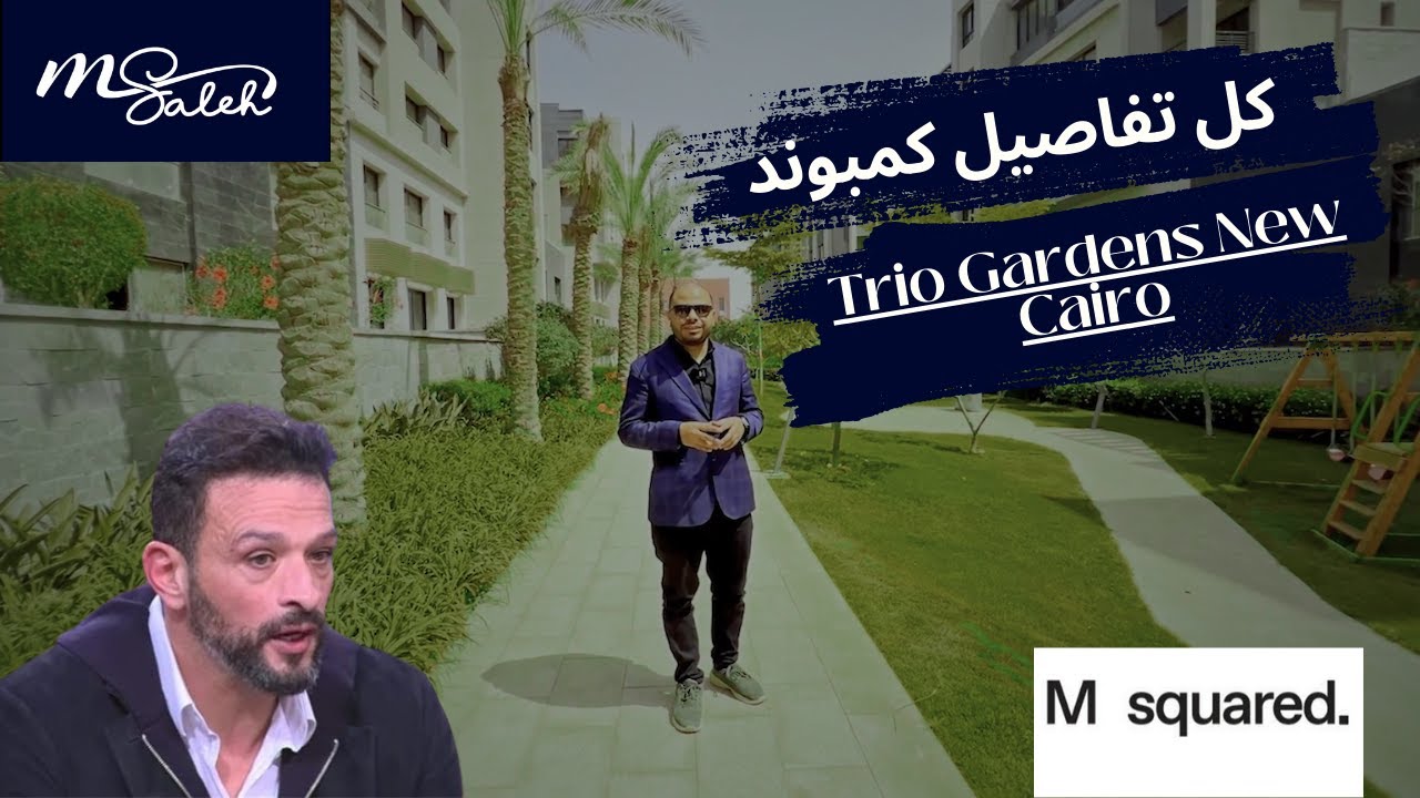 تريو جاردنز القاهرة الجديدة | Trio Gardens New Cairo | استلم وحدتك فوري ...