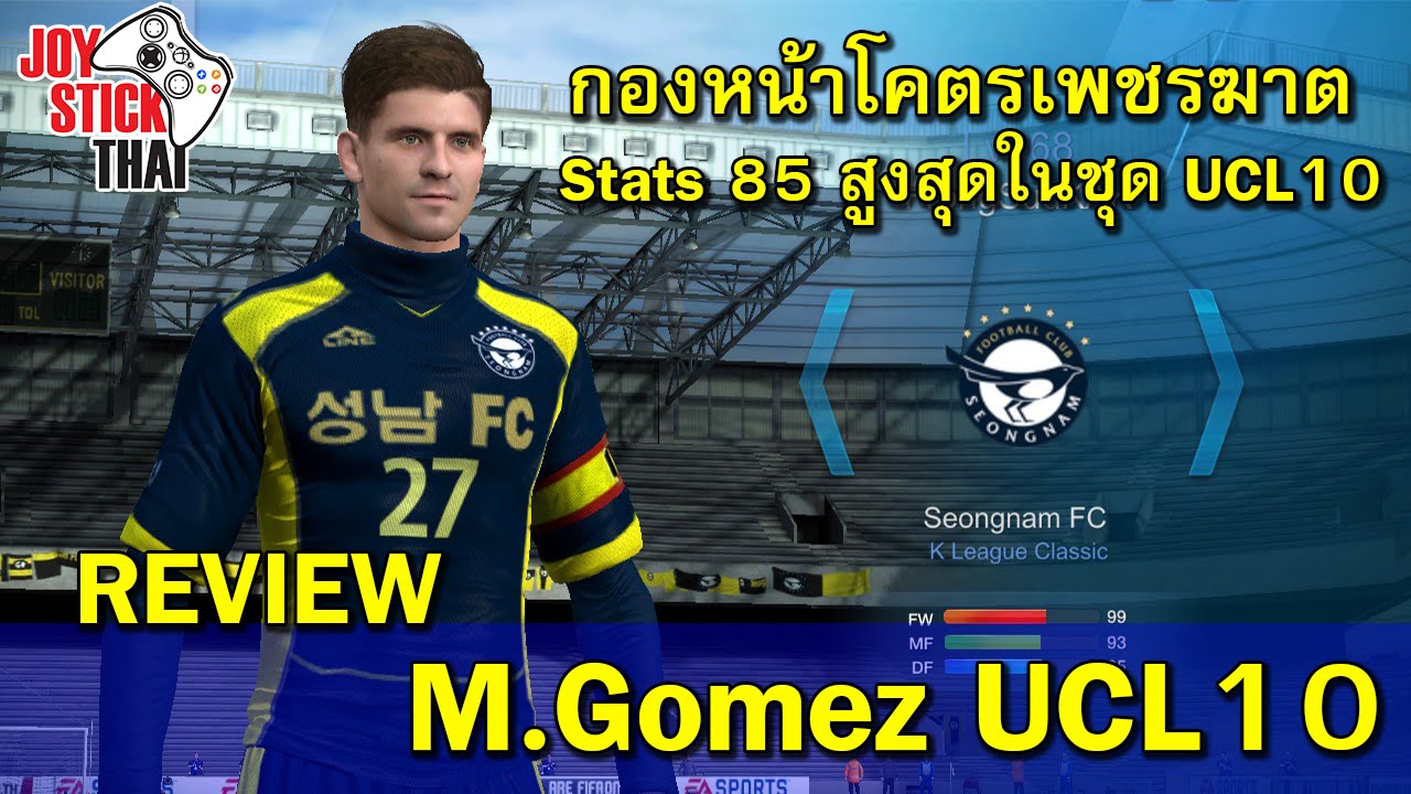 FIFA Online3 - Review นักเตะ M.Gomez UC10 กองหน้าโคตรเพชรฆาต - YouTube