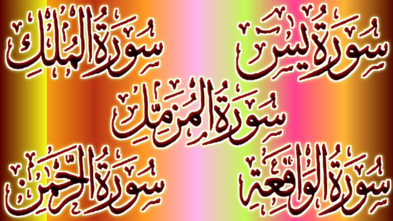 Panj Surah /Surah Yaseen / Surah Rahman / Surah Waqiah / Surah Al Mulk ...