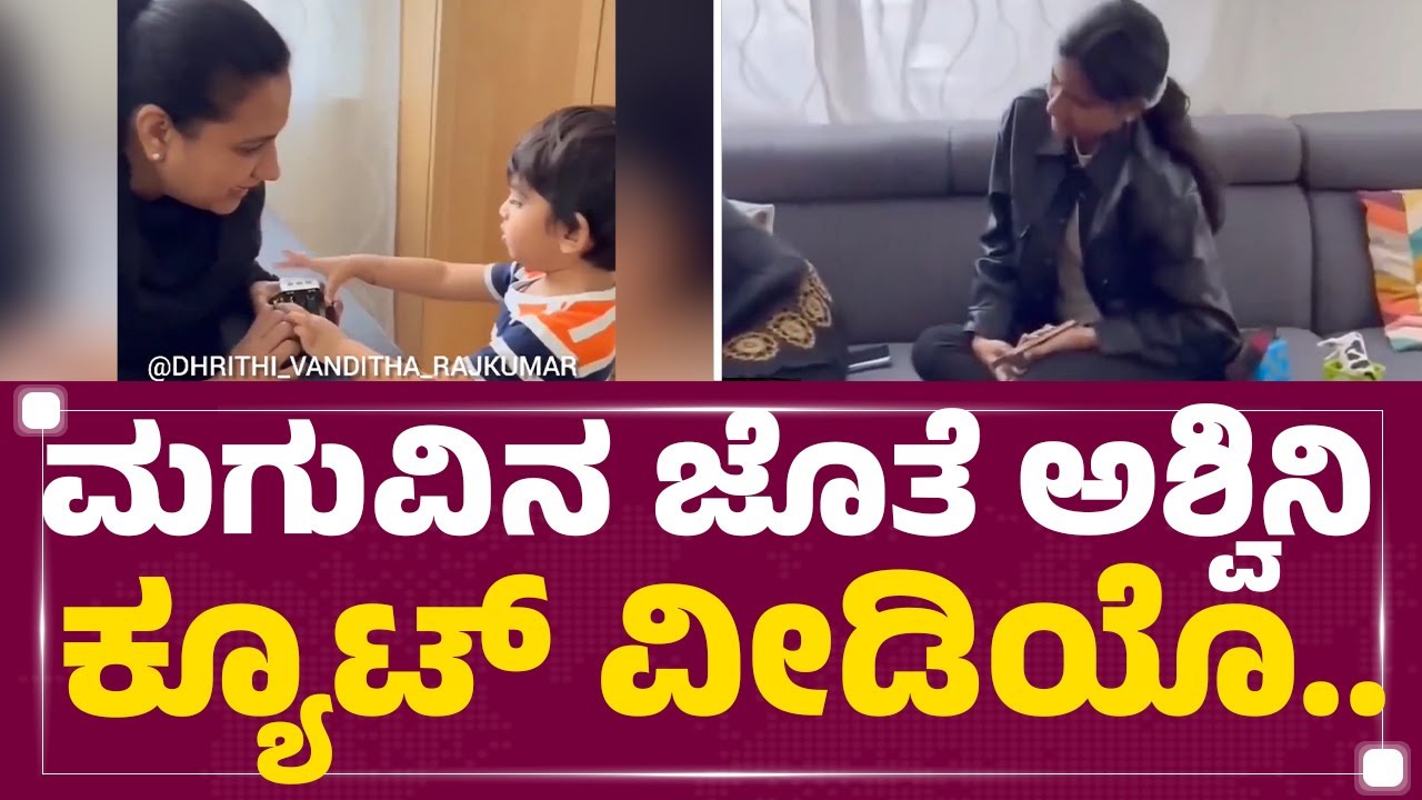 Ashwini Puneeth Rajkumar: ಮಗುವಿನ ಜೊತೆ ಅಶ್ವಿನಿ ಕ್ಯೂಟ್ ವೀಡಿಯೊ..| Vanditha ...