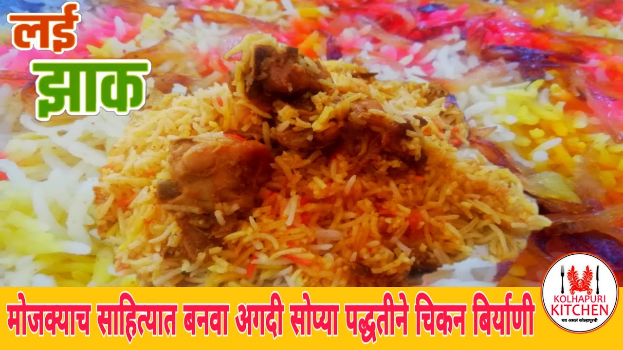 चिकन बिर्याणी|सोप्या पद्धतीने बनवा चिकन दम बिर्याणी|Homemade Easy ...