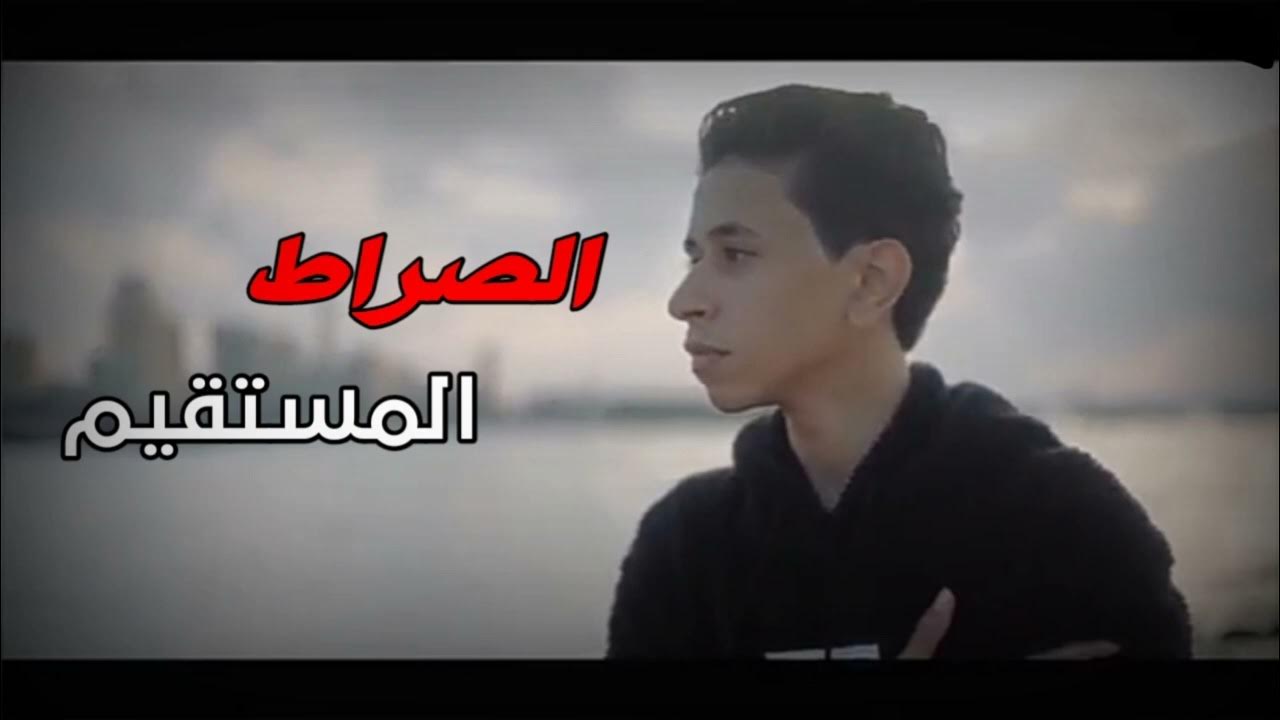 انشودة الصراط المستقيم ^ اداء انس حسن البرقي(كامل) لاتفتكم😍 - YouTube
