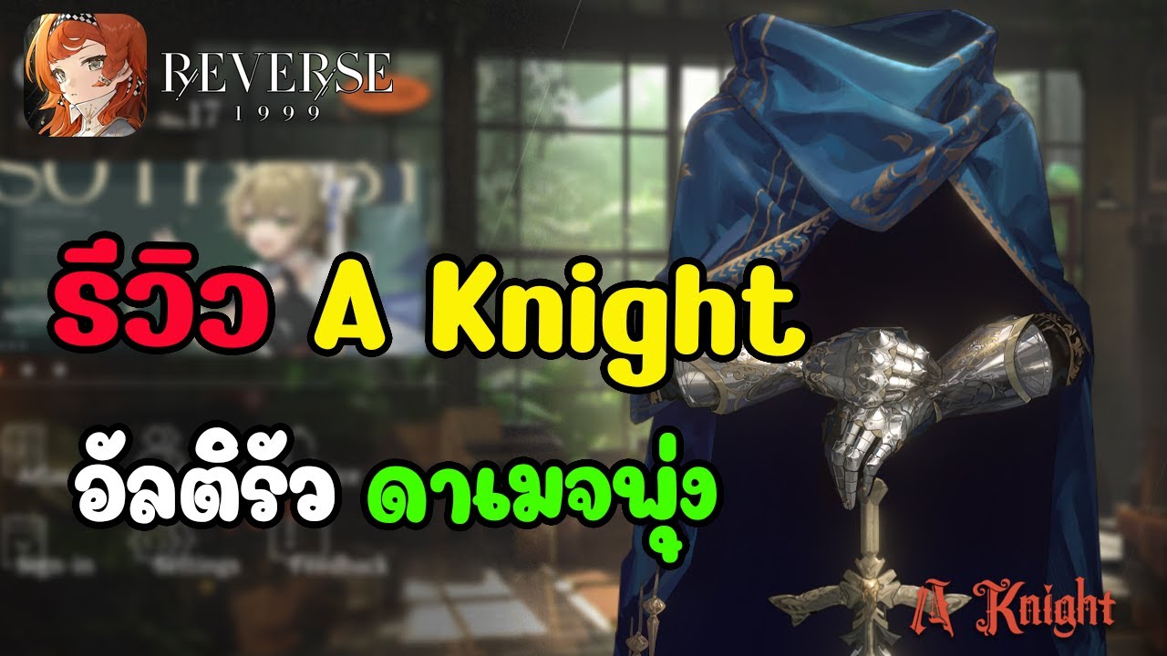 Reverse 1999 : รีวิว A knight ดาบเดี่ยวคู่ใจอัลติไว โครตแรง!! ดาเมจพุ่ง ...