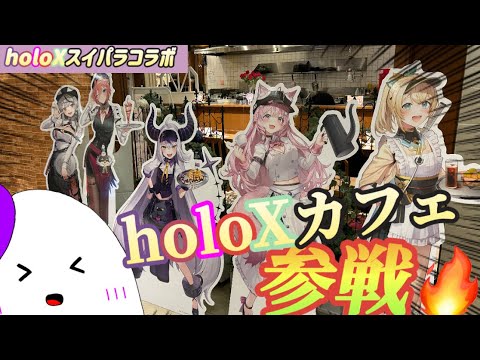 【ホロライブ/holoX】待望のholoXカフェ開幕！！！参加するしかないでござる！！！【現地レポート/ゆっくり】 - YouTube
