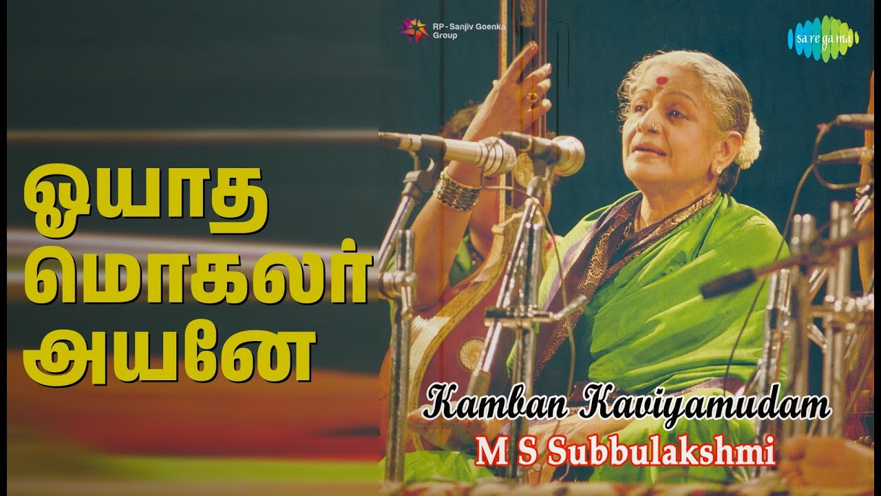 ஓயாத மொகலர் அயனே | Kamban Kaviyamudam | M. S. Subbulakshmi | Radha ...