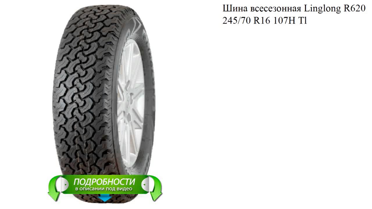 Шина всесезонная Linglong R620 245/70 R16 107H Tl - YouTube