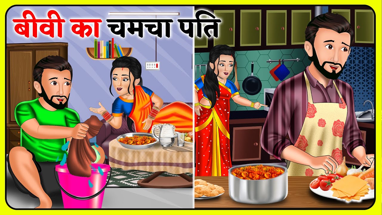 बीवी का चमचा पति : Hindi Kahani | Kahaniya in Hindi | Hindi Moral ...