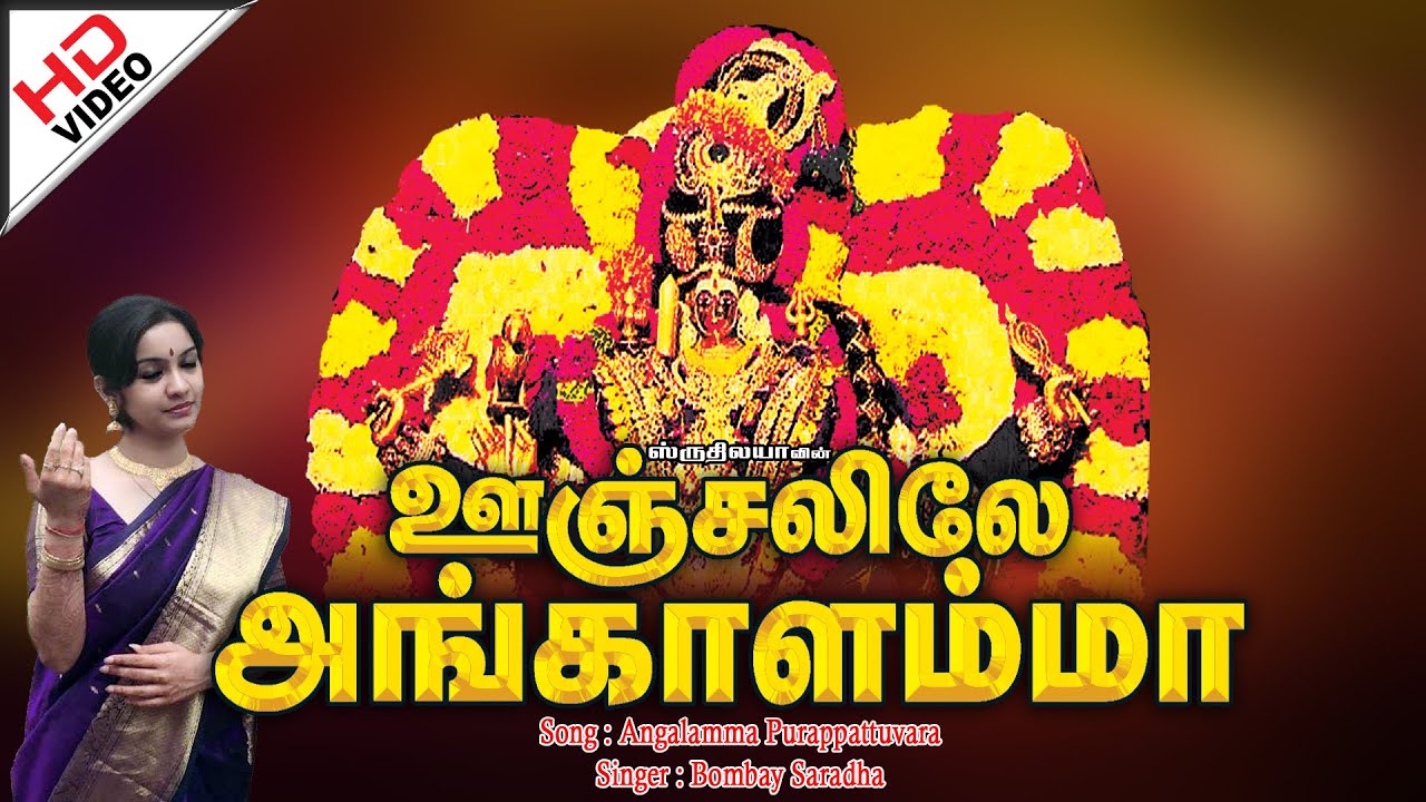 Angalamma Purappattuvara | அங்காளம்மா புறப்பட்டுவாரா | Oonjalilae ...