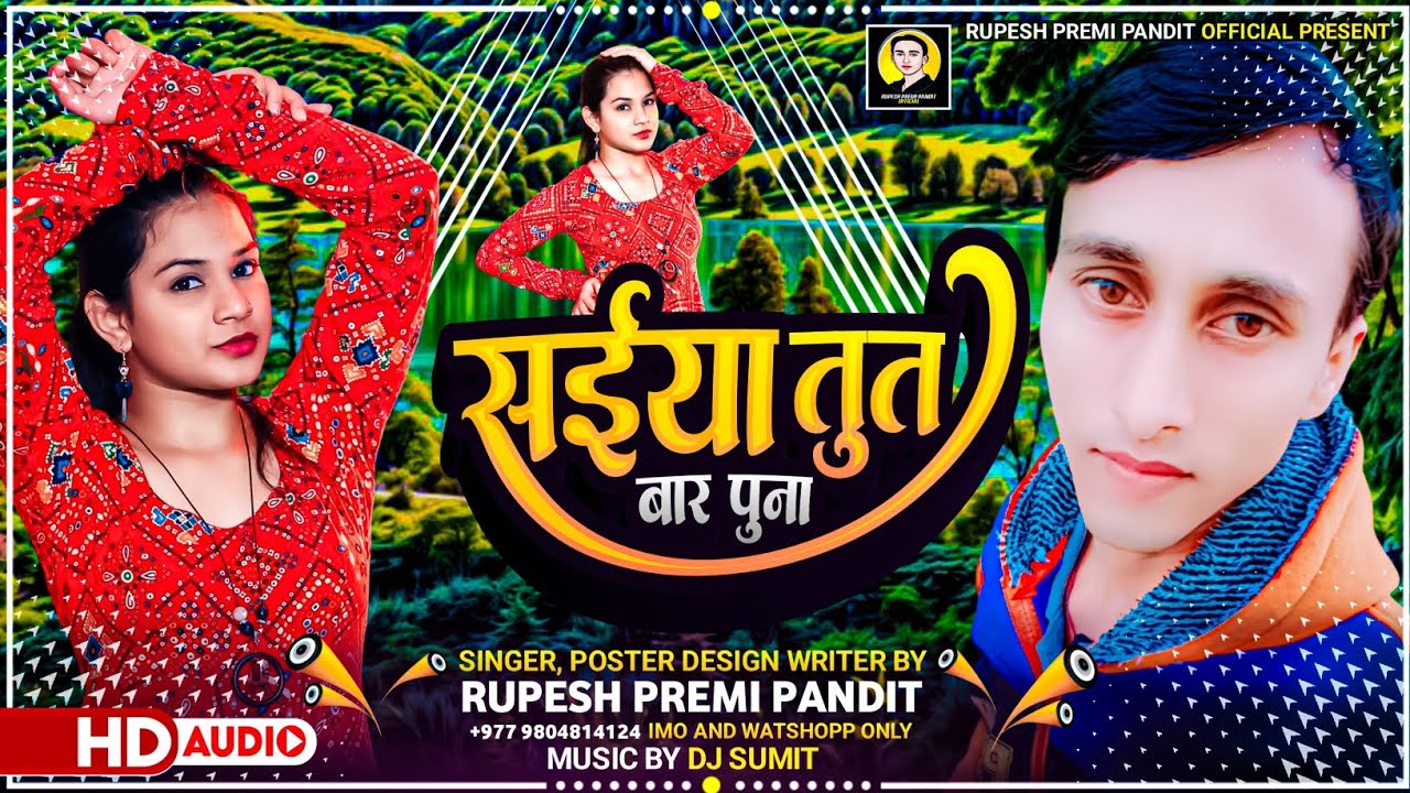 सईया तु त बार पुना । saiya tu ta bar pune । Saiya Tu Ta Bar Puna Rupesh ...