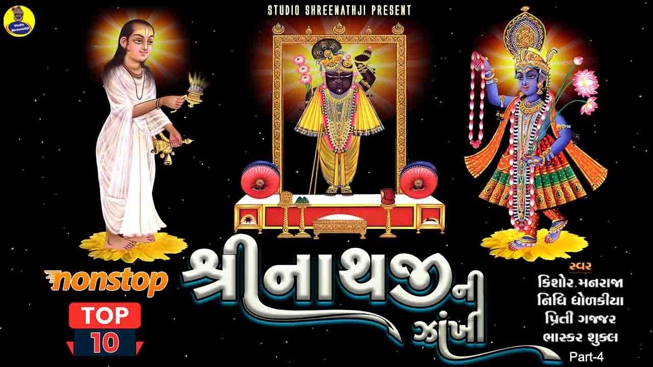 Nonstop Top Ten Shreenathji Ni Zankhi Part-4 | Special Krishna Kirtan ...