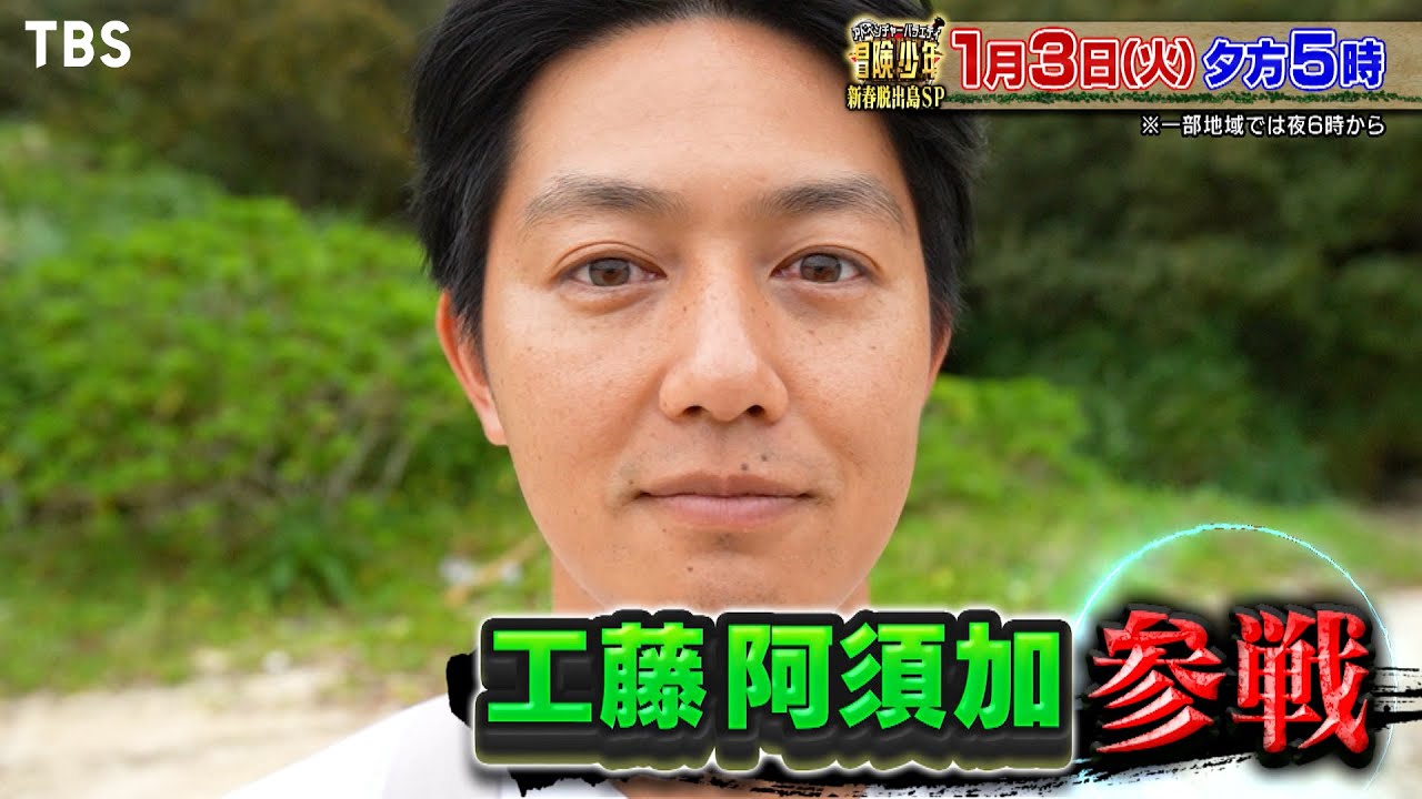 『冒険少年』1 3 火 新春!脱出島4時間sp イケメン日曜劇場俳優 工藤阿須加が参戦 【過去回はパラビで配信中】 Youtube