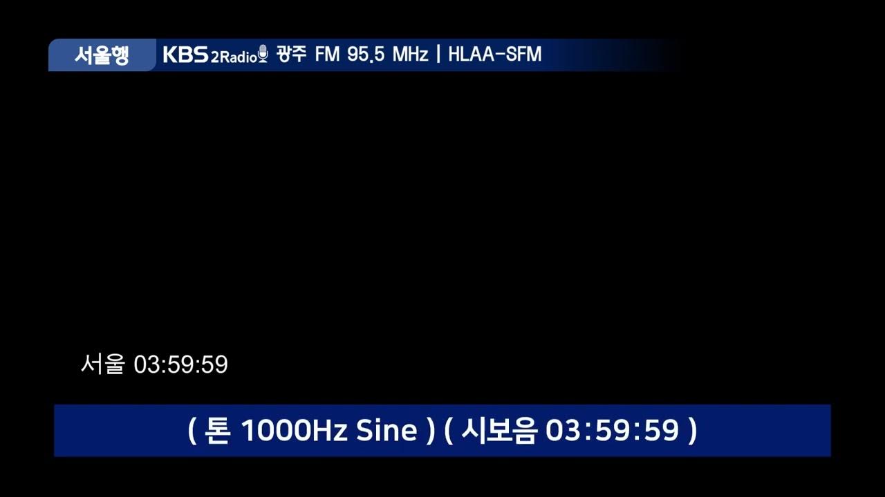 [KBS 2Radio] KBS광주 **오전 4시** 자동시보음 ※소리주의 (2024/01/29) - YouTube