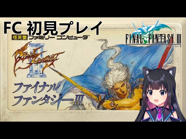 ＃5【FF3/FC版ファイナルファンタジーⅢ】初見プレイでFC版に挑戦！【猫派まいまい/Vtuber】 | 猫派まいまい-NEKOTSUKA MAIMAI｜YouTubeランキング