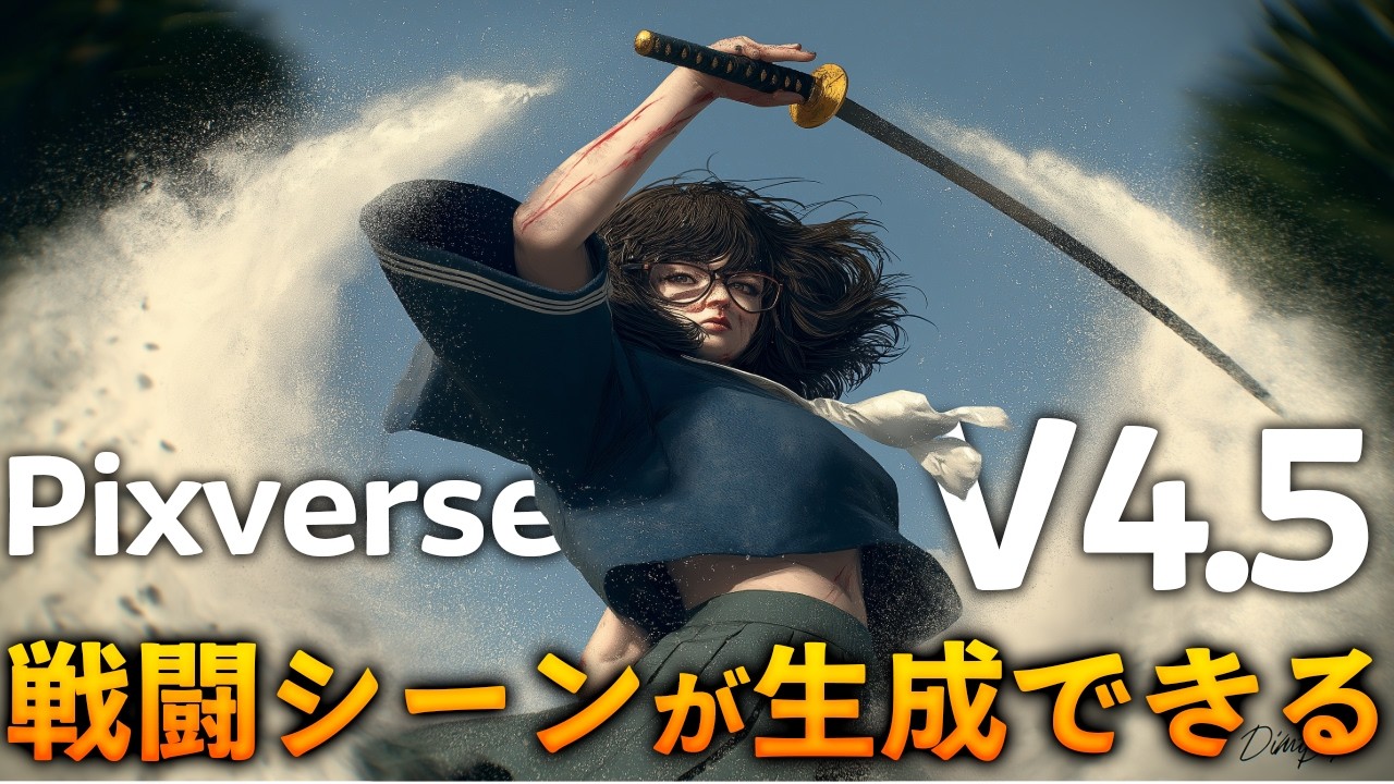【最新】進化した動画生成AI「Pixverse V4.5」が凄い！スムーズモーションでアクションシーンも再現できます。 - YouTube