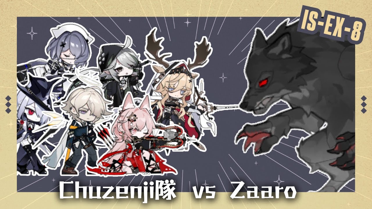 【アークナイツ】IS-EX-8｜Chuzenji隊【Arknights/明日方舟】 - YouTube