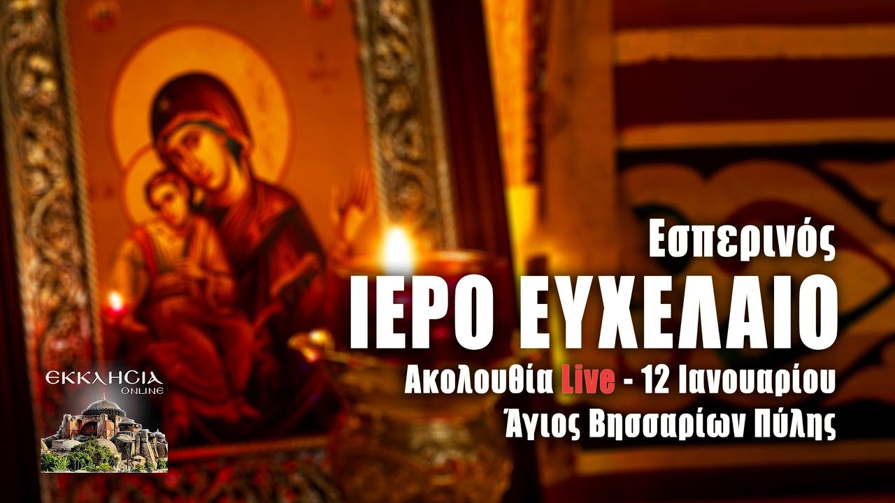 ΙΕΡΟ ΕΥΧΕΛΑΙΟ Live: Πέμπτη 12 Ιανουαρίου 2023 - Εσπερινός Ζωντανά ...
