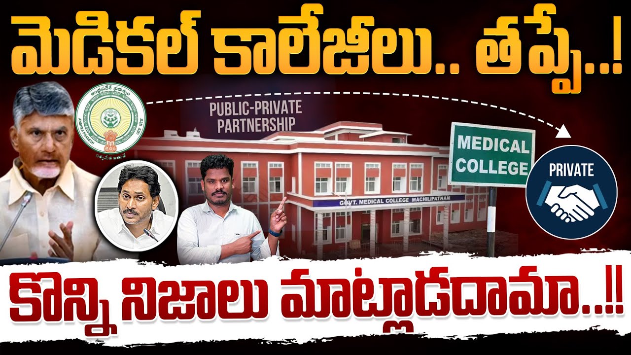 AP Medical colleges: మెడికల్ కాలేజీలు ప్రైవేటుకు.. పీపీపీ ఇవ్వడం తప్పా ...